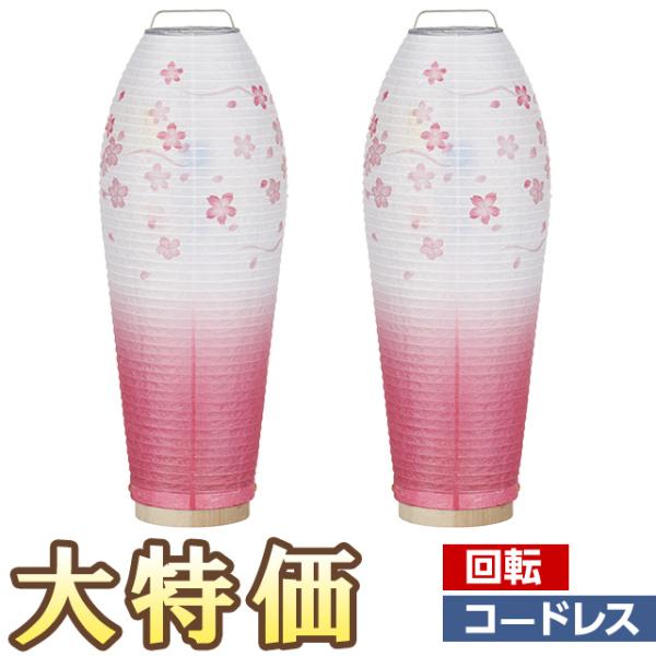 寸法：高さ28cm×巾10.5cm材質：天然木白木火袋：和紙張(そよ桜)電装：LED回転コードレス電池灯 回転筒付　　　プッシュ式スイッチ　　　 1台に単4電池4個使用（テスト用アルカリ電池8個付き）　　　アルカリ電池で約40時間連続点灯可...