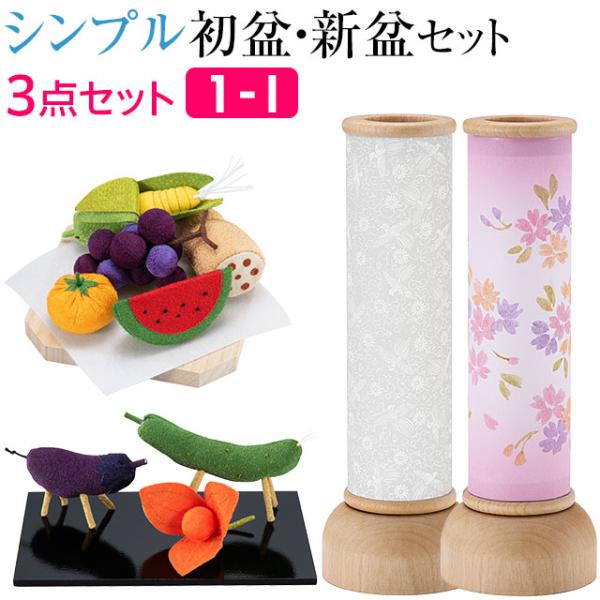 セット内容：◆３点セット◆　　　　　　・ミニお盆提灯 ふうら火袋2点セット 初盆用・白紋天+通年用・いろは桜　　　　　　　高さ22cm×巾7.5cm　　　　　　・ちりめん牛馬飾り　　　　　　　巾15cm×奥行9cm×高さ約6cm　　　　　　...