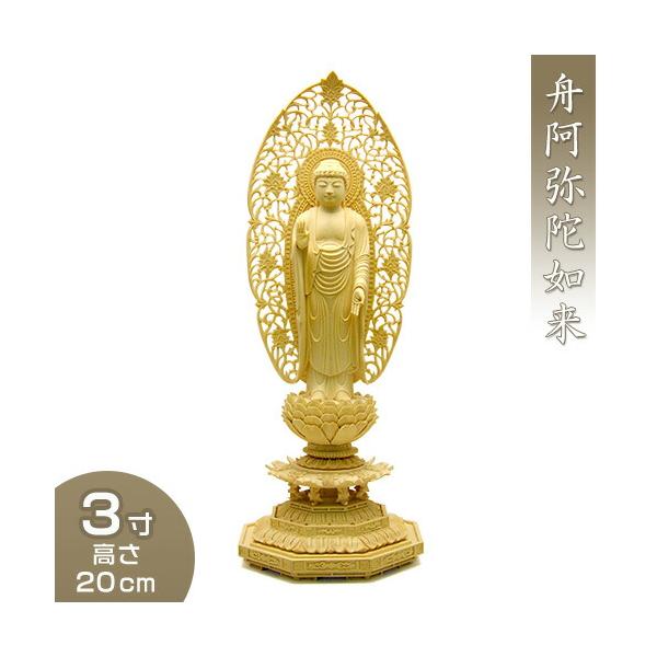 寸法：高さ20cm×巾7.5cm×奥行6.8cm　　　身丈 3寸(9cm)材質：柘植(つげ)製浄土宗のご本尊です。※ 手彫り仕上げのため、一体一体仕上がりや木目、寸法が多少異なる場合がありますのでご了承願います。