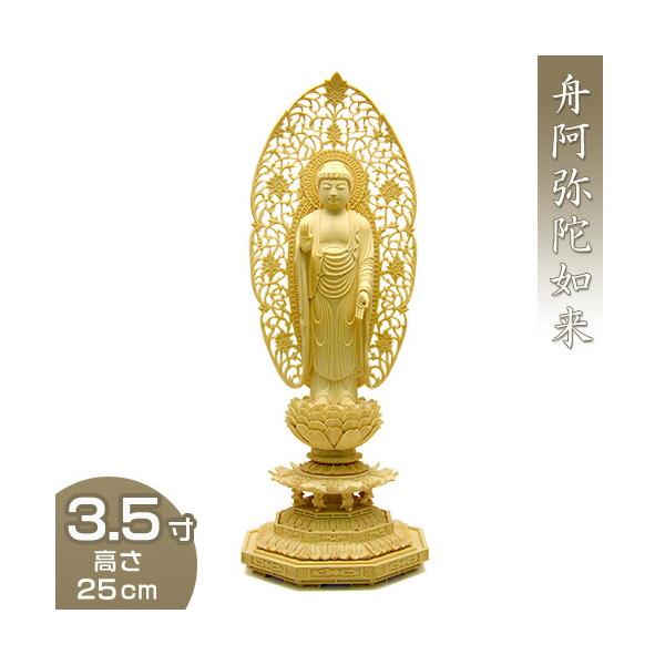 寸法：高さ25cm×巾9.5cm×奥行8.5cm　　　身丈 3.5寸(10.5cm)材質：柘植(つげ)製浄土宗のご本尊です。※ 手彫り仕上げのため、一体一体仕上がりや木目、寸法が多少異なる場合がありますのでご了承願います。