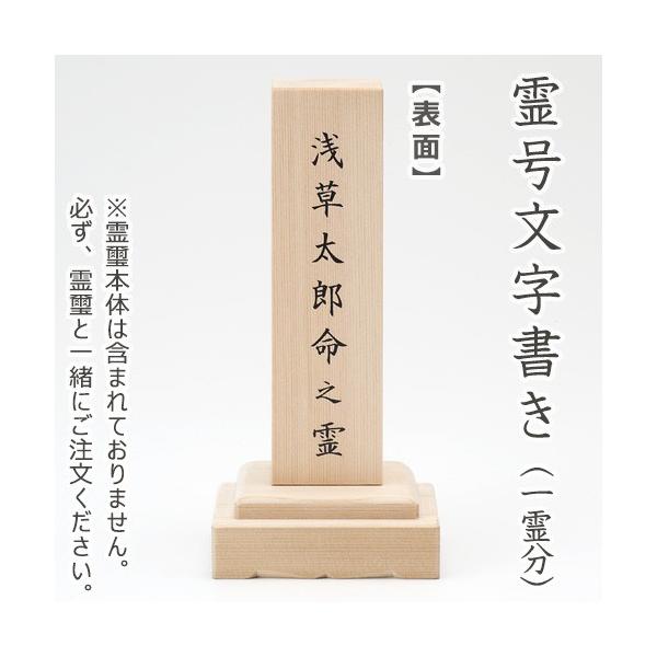 備考：納期は15日ほどかかります。霊璽(御霊代)の霊号文字入れを承ります。一般に、覆いをとった中の白木の表面に霊号を「○○○○命之霊」、裏面に亡くなった年月日、亡くなった年齢を「平成○年○月○日帰幽　享年○歳」などと、黒文字でお書きいたしま...