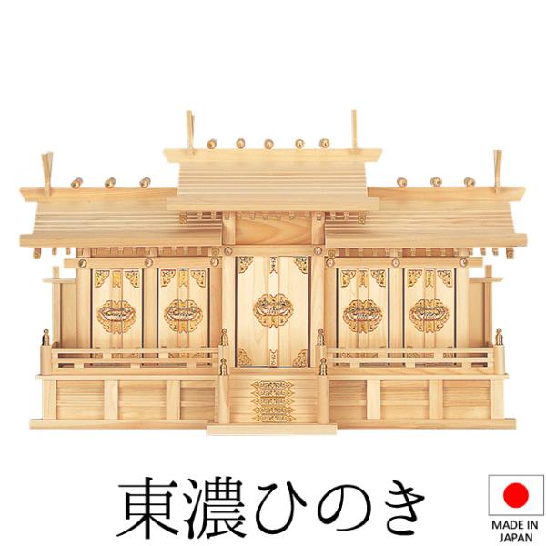 外寸法：高さ43cm×巾74cm×奥行25cm内部寸法：大扉−高さ34cm×巾14cm×奥行8cm　　　　　小扉−高さ28.5cm×巾21cm×奥行5cm材質：東濃桧材　　　金具 プラスチック製重量：約4.5kgお神札の納め方の仕様：扉枠を...