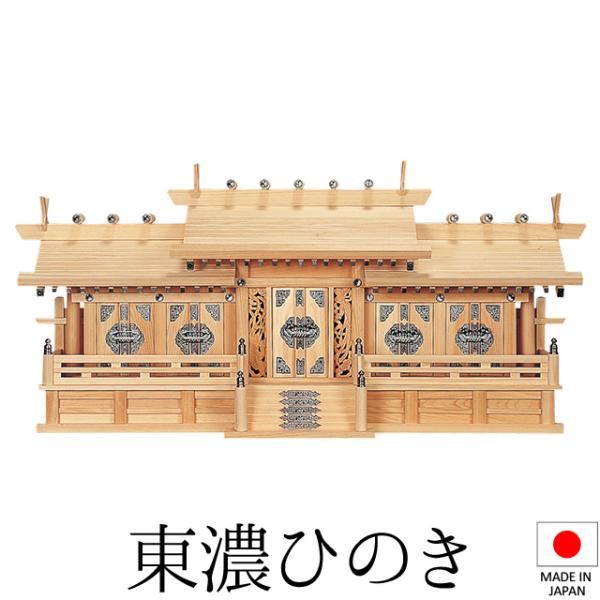 外寸法：高さ44cm×巾97cm×奥行27cm内部寸法：大扉−高さ34cm×巾19.5cm×奥行9cm　　　　　小扉−高さ29cm×巾24.5cm×奥行6.5cm材質：東濃桧材　　　金具 プラスチック製重量：約6kgお神札の納め方の仕様：扉...
