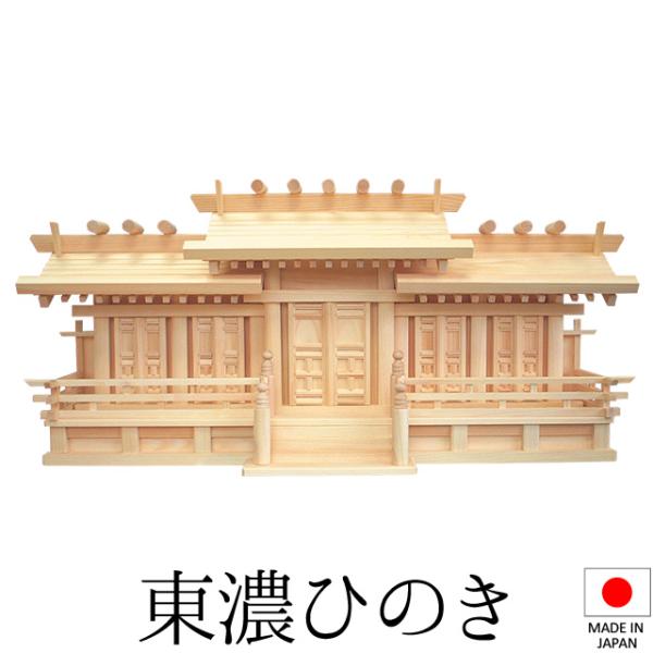 外寸法：高さ36cm×巾79cm×奥行23cm内部寸法：大扉−高さ29cm×巾14.5cm×奥行6cm　　　　　小扉−高さ23.5cm×巾21cm×奥行4cm材質：東濃桧材重量：約4kgお神札の納め方の仕様：扉枠を外してお神札を納めることが...