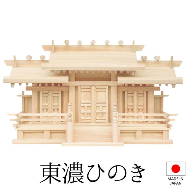 外寸法：高さ36cm×巾54cm×奥行21cm内部寸法：大扉−高さ28.5cm×巾11.5cm×奥行6cm　　　　　小扉−高さ23cm×巾11cm×奥行4cm材質：東濃桧材お神札の納め方の仕様：扉枠を外してお神札を納めることができます　　　...