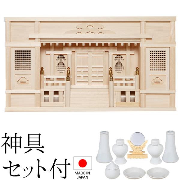 外寸法：高さ32cm×巾58cm×奥行17cm内部寸法：高さ30cm×巾55cm×奥行3cm材質：東濃桧材　　　金具 アルミ製お神札の納め方の仕様：扉枠を外してお神札を納めることができます内部の仕様：大扉・小扉通し生産地：日本製備考：神具セ...