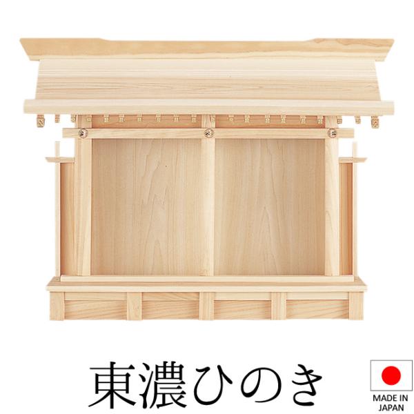 外寸法：高さ42cm×巾58cm×奥行16cm内部寸法：高さ33cm×巾37cm×奥行5cm材質：東濃桧材　　　金具 プラスチック製お神札の納め方の仕様：正面からお神札を納めることができます生産地：日本製神棚は一家の繁栄、家内安全、商売繁盛...