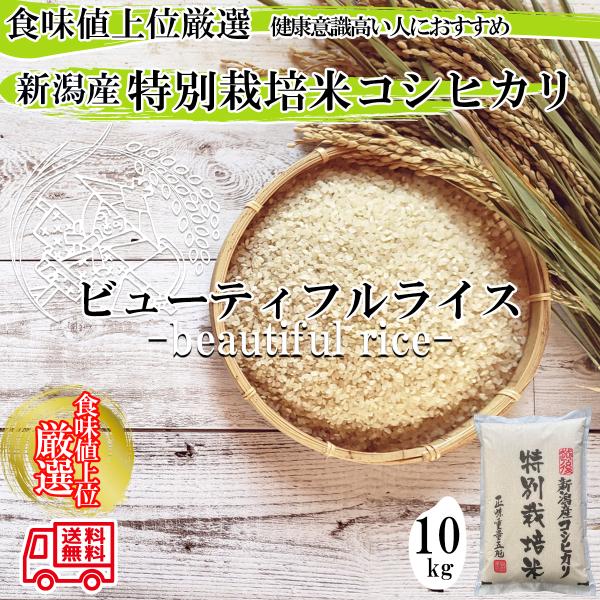 【食味値上位厳選米】特別栽培米新潟産コシヒカリ　白米10kg(5kg×2)精米したての白米をおいしさそのままにしてお届け致します。特別栽培米とは、化学肥料と農薬の使用量を一般の半分以下に抑えた安心・安全で健康志向の高い方おすすめのお米です。...