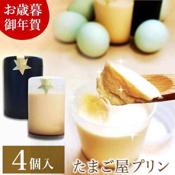 【商品説明】 ■店舗：田子たまご村 ■セット内容：緑の一番星のたまごプリン【4個(黒2、白2)×1箱 計4個入り】【送料80サイズクール便】 ■原材料名：牛乳、植物性脂肪、卵、砂糖、洋酒、バニラビーンズ ■賞味期限：製造日より6日間(賞味期...