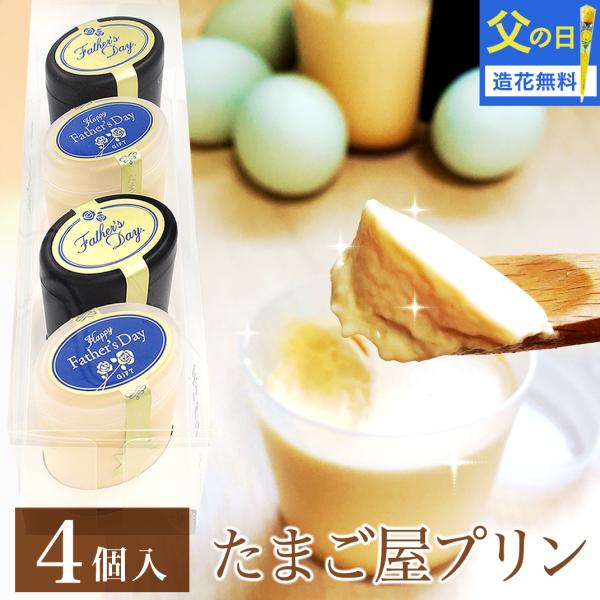 【商品説明】 ■店舗：田子たまご村 ■セット内容：緑の一番星のたまごプリン【4個(黒2、白2)×1箱 計4個入り】【送料80サイズクール便】 ■原材料名：牛乳、植物性脂肪、卵、砂糖、洋酒、バニラビーンズ ■賞味期限：製造日より6日間(賞味期...