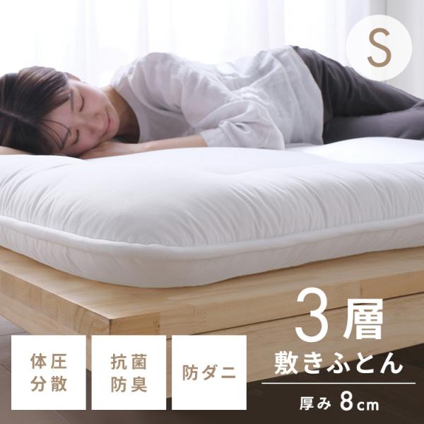 東レわた「ダニゲルTM」とプロファイルウレタンを使用した3層構造の敷き布団です。体全体をしっかり支えます。◆上層・下層：東レわたダニゲルTM防ダニ・抗菌防臭加工。ダニを寝具に寄せ付けず、快適に保ちます。◆中層：プロファイルウレタン凹凸のある...