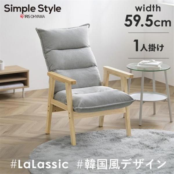 （検索用：1人掛けソファ ハイバック ソファ 椅子 イス 1人掛け リクライニング 1Pソファ ファブリック シンプル Simple Style LaLassic 4967576687096）