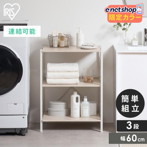 （検索用：ネット限定カラー スチールラック 幅60 奥行40 3段 ラック 棚 スチール 工具不要 組立簡単 可動式棚板 連結可能 おしゃれ 収納棚 収納ラック オープンラック キッチンラック オープンシェルフ リビング 寝室 子供部屋 ア...