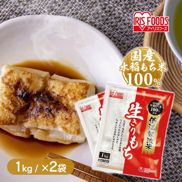 ●商品サイズ（cm）：幅約23.7×奥行約30.5×高さ約4.5●生切り餅（個包装）●内容量：1kg×2個●原材料：水稲もち米（国内産）●形状：角●保存方法・直射日光、高温多湿を避けてください。・必ず加熱してお召し上がりください。・外袋開封...