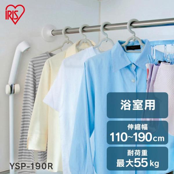 （検索用：突っ張り棒 強力 物干し 突っ張り 収納 ステンレス 洗濯物干し 浴室乾燥 お風呂場 110〜190cm 取付簡単 工具不要 抗菌 防サビ 防カビ 4967576699723）