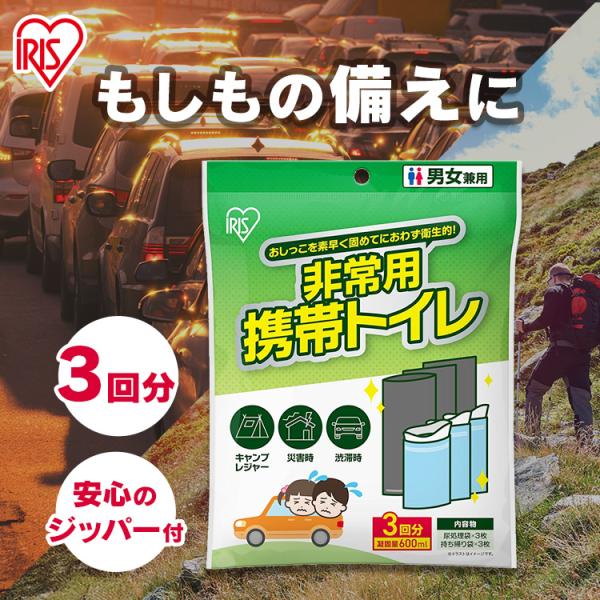 （検索用：非常トイレ 緊急トイレ 防災 凝固量 600ml 3回分 ジッパー付 抗菌 防臭 持ち帰り袋付 個包装 簡易トイレ 男女兼用 非常用トイレ 災害用 避難 車 渋滞 車中泊 キャンプ レジャー 登山 断水 防災グッズ 非常用携帯トイ...