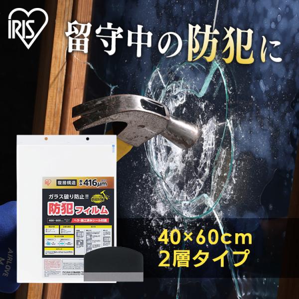 （検索用：防犯フィルム 窓ガラス 窓 防犯ガラスフィルム 40×60cm 2層 防犯シート 飛散防止フィルム 地震 防犯対策 4967576799591）●翌日優良配送対象商品につきまして●下記の場合は対象外となります。・13時以降(休業日...