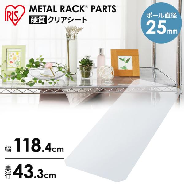 メタルラック パーツ スチールラック クリアシート MR-12E 25mmメタルラック専用の別売パーツで、厚さ1mmの硬質クリアシートです。小物の落下防止のために敷く硬質クリアシートで、棚板のサイズに合わせてご利用いただけます。ハードな質感...