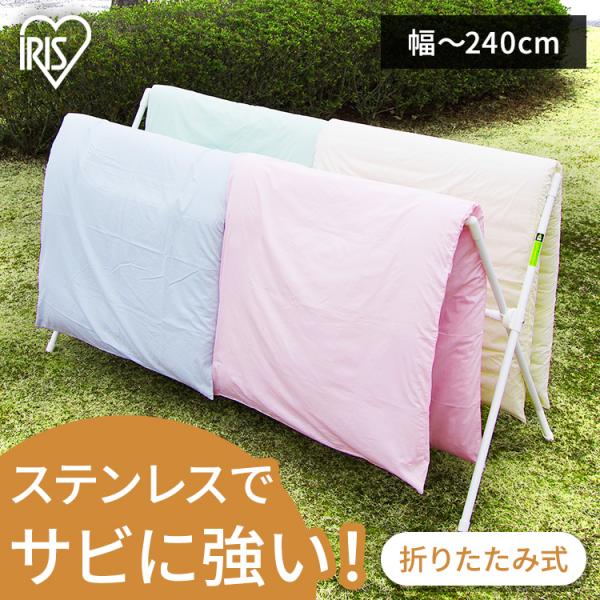 ふとんの枚数に合わせて伸縮できるふとん干しです♪ふとんをかける場所は、丈夫でさびにくいステンレス巻きパイプを使用！角が丸く、ふとんが干しやすいデザインです。 ●商品サイズ（約）幅143〜240×奥行き76.5×高さ114cm●収納時サイズ（...