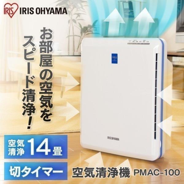 アイリスオーヤマ　空気清浄機　PMAC-100ＰＭ2.5(大気中に浮遊する微粒子)対応の空気洗浄機です。風量は、3段階（静音・標準・急速）で切り替えが可能。小さなお子様にも安全なチャイルドロック機能付きです。活性炭フィルターは、最大3枚まで...