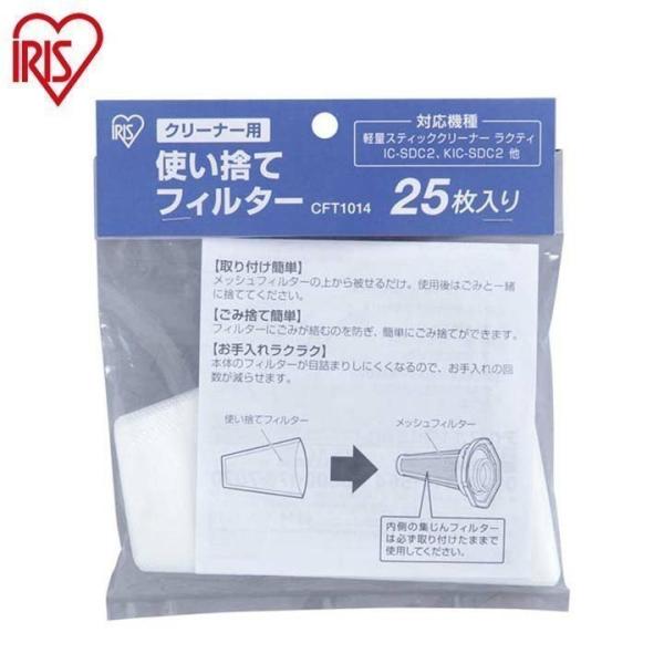 軽量スティッククリーナーラクティ（IC-SDC2、KIC-SDC2）に使用する使い捨てフィルター♪★取り付け簡単：メッシュフィルターの上から被せるだけ、使用後はごみといっしょに捨てられます！★ごみ捨て簡単：フィルターにごみが絡むのを防ぎ、簡...