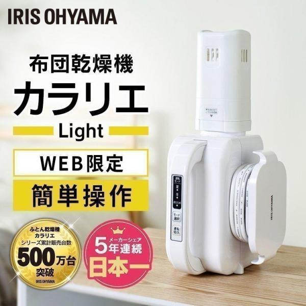 人気の「ふとん乾燥機カラリエ」シリーズから、少ないボタンでもっと簡単に使える、Lightが新登場。隅々まで素早く乾燥＆あたためて、天日干しのような心地よさに。夏はカラッと、冬はあたたかく、オールシーズン活躍します。Point1.　簡単操作で...