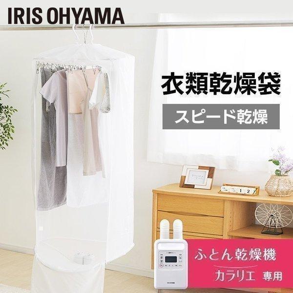 ふとん乾燥機カラリエ専用の衣類乾燥袋です。カラリエが暖かな風をすみずみまで送り、すばやく衣類を乾燥します。ニオイや雑菌の繁殖を抑えるので部屋干しも快適に。使わない時はコンパクトに収納できます。※衣類乾燥袋単品の販売ページです。ハンガーやふと...