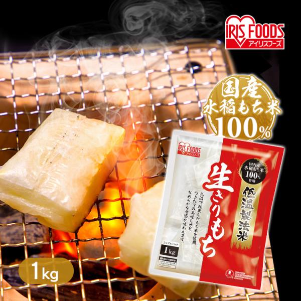 ※パッケージにリニューアルがございました。商品に変更はございません。予めご了承くださいませ※低温製法米のもち米を使用した、「生切りもち」です！しっかりとした粘りとなめらかな食感が特徴♪国産の高水準のもち米を使用しています。個包装なので保存に...