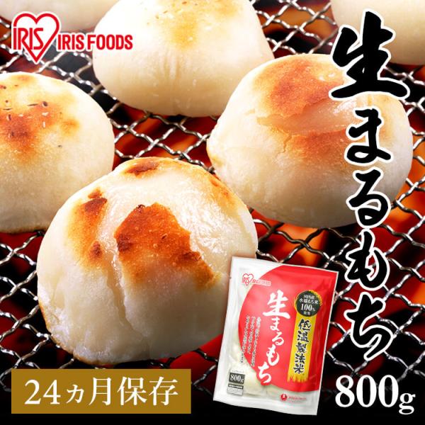 なめらかもちもち！国産水稲もち米を100％使用した生まるもちです。アイリスこだわりの低温製法で国産の水稲もち米を保管・精米。工場で粒のまま蒸し器で蒸しあげたおこわを、杵でついておもちにしています。つきたてのおいしさと、なめらかな食感。電子レ...