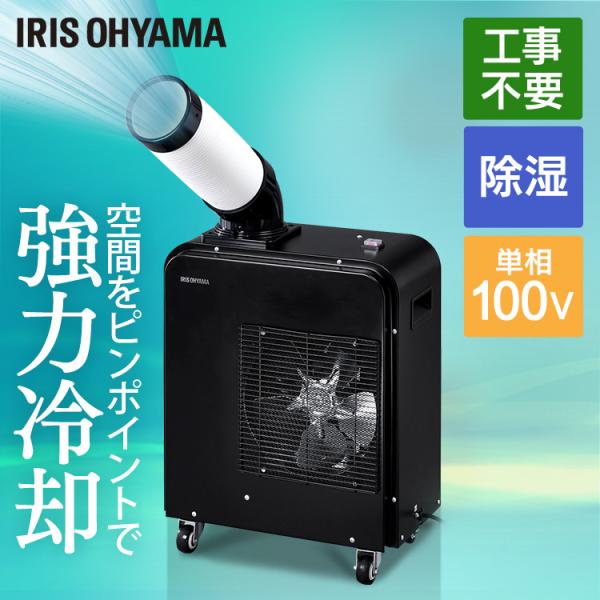 2024/03/12　リニューアルしました！水タンクの色：水色→白エアコンが設置できない工場や体育館などの屋内や、お祭りやフェスといった雨がかからない屋外でも使用が可能です。ダクト用エルボが回転するので、水平でお好みの方向に向ける事ができま...