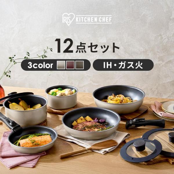 （検索用：フライパンセット IH対応 ガス火 アイリスオーヤマ 取っ手が取れる 高耐久4層構造 こびりつきにくい フライパン 鍋 炒め鍋 ハンドル 2段階ロック ダイヤモンドコートパン 12点 鍋フライパンセット 取っ手が取れるフライパンセ...