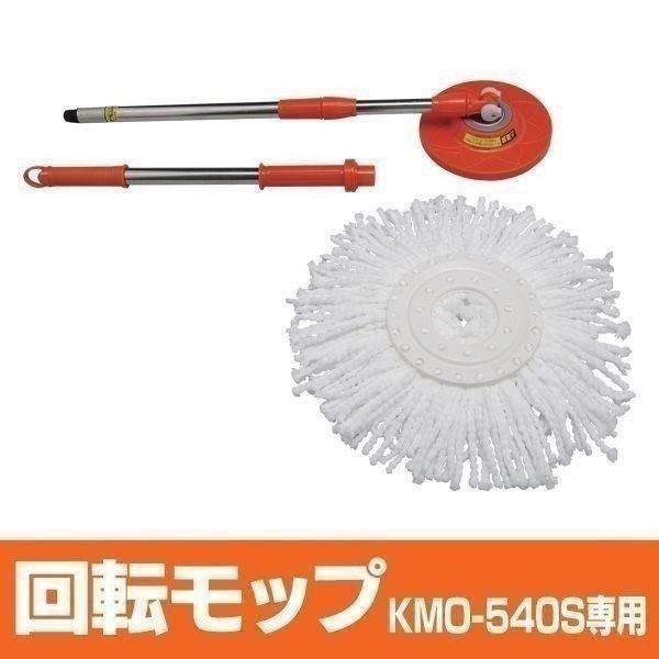 手を汚さずにらくにモップがけができる洗浄機能付き回転モップの「業務用大型タイプKMO-540S」専用の別売モップです。モップ本体（柄の部分）とモップヘッド１つずつのセットです。※バケツは付属いたしません。※家庭用回転モップ　KMO-490S...