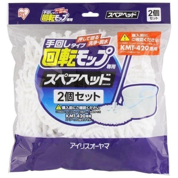 回転モップ手回しタイプKMT-420専用のスペアヘッドです。お得な2個セット☆●モップサイズ（約）：Ф40×高さ30cm●重量：約110g●材質：ポリプロピレン、マイクロファイバー sale