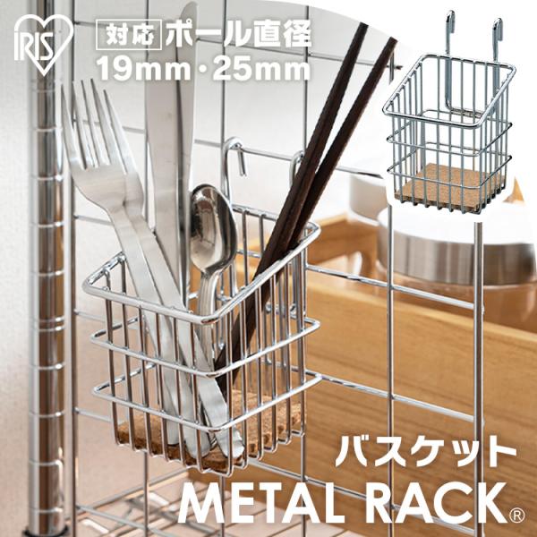 メタルラック パーツ スチールラック バスケット MR-77Bメタルラック、メタルミニ共通の別売バスケットです。棚板 メッシュパネルに取り付け可能です。メッシュパネルと一緒にサイド部分にご利用いただくと、収納スペースの幅が拡がります。●商品...