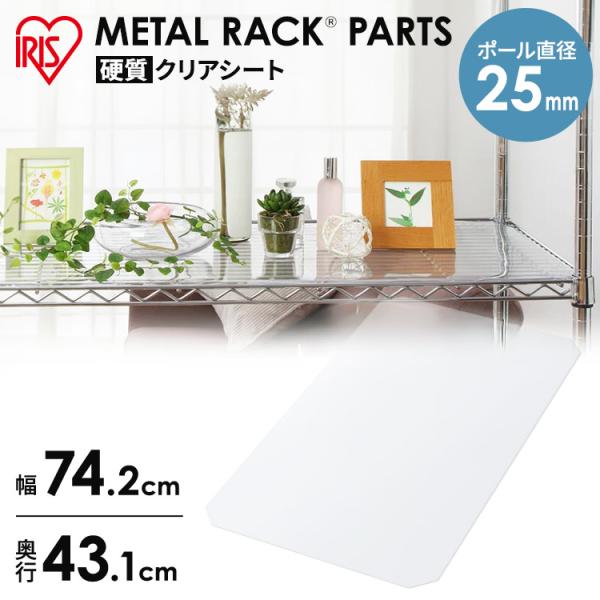 メタルラック パーツ スチールラック 25mm クリアシート MR-7546Eメタルラック専用の透明硬質クリアシートです。装飾品や小物の落下防止に便利です。●商品サイズ（約）：幅74.2×奥行き43.1×高さ0.1（cm）●厚さ（約）：1m...