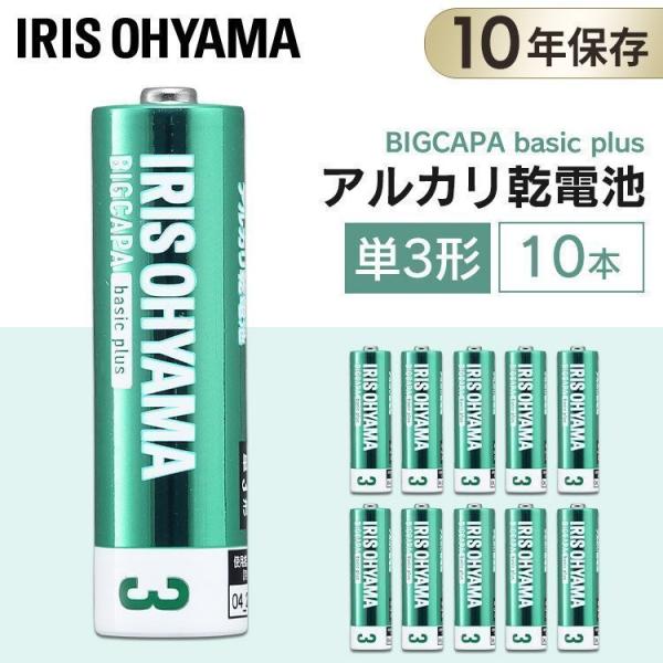 【BIGCAPA basic＋】10年保存／単3形アルカリ乾電池／10本パック。安心の約10年保存！保存期間が約2倍（※BIGCAPA basicと比較）になりました。日常使いはもちろん、懐中電灯や防災ラジオなど。もしもの時に電池が必要にな...