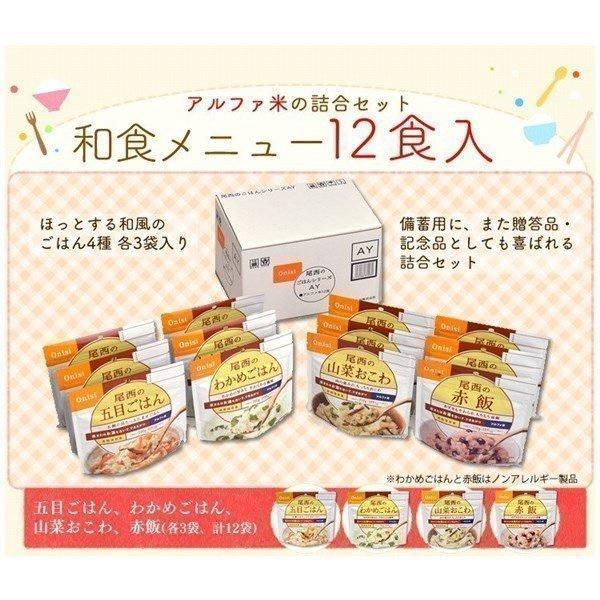 「安心・安全・便利」なアルファ米を、和風のごはん4種類を各3袋ずつセットにしました。でき上がりの量は、お茶碗大盛り1杯分、260g！わかめごはんと赤飯はノンアレルギー製品。　・5年常温保存が可能。賞味期限を大きく、見やすく表示してあります。...