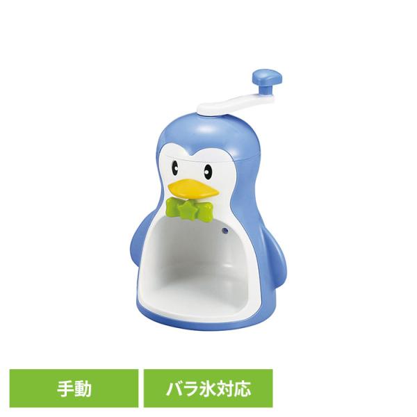 （検索用：かき氷器 かき氷機 手動 ペンギン かわいい バラ氷 シャーベット 盛夏用品 キッチン雑貨 4976790313681）●翌日優良配送対象商品につきまして●下記の場合は対象外となります。・13時以降(休業日は12時以降)のご注文の...