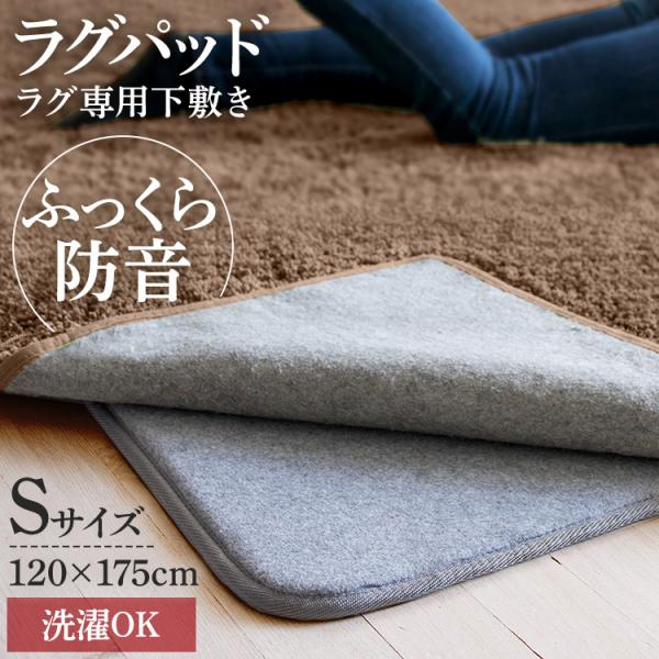 ご使用のラグとの併用でクッション性がアップ。●商品サイズ（cm）幅約120×奥行約175×高さ約0.9●商品重量約1.26kg●材質表地・裏地：ポリエステル100％中材：9mmウレタンフォーム滑り止め：網状PVC（検索用：ラグパッド ラグ用...