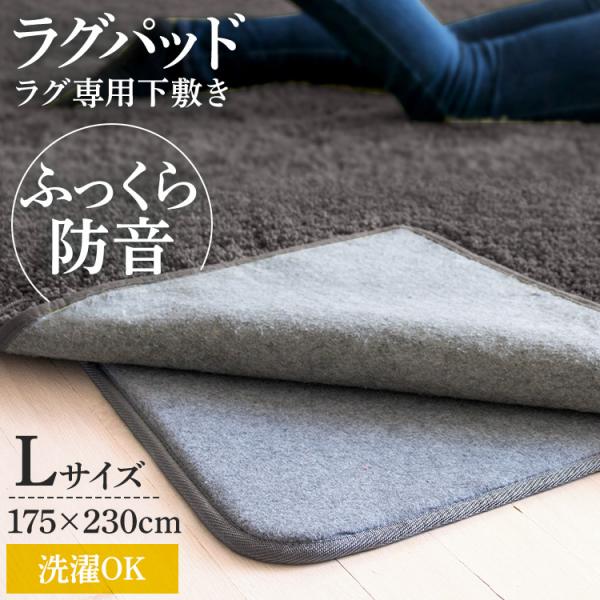 ご使用のラグとの併用でクッション性がアップ。●商品サイズ（cm）幅約175×奥行約230×高さ約0.9●商品重量約2.44kg●材質表地・裏地：ポリエステル100％中材：9mmウレタンフォーム滑り止め：網状PVC（検索用：ラグパッド ラグ用...