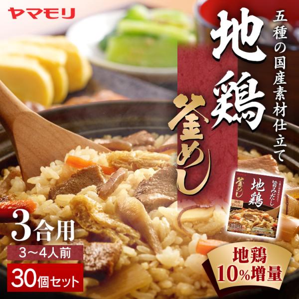 「ヤマモリ 地鶏 釜めしの素」は、こだわりの地鶏肉を使用した味わいのある釜めしです。●商品サイズ（cm）幅約13×奥行約2.5×高さ約16.2●内容量233g×30個●原材料［具］野菜（にんじん、たけのこ、ごぼう、しいたけ）、鶏肉（地鶏50...