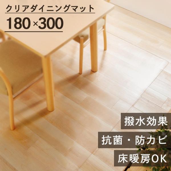 汚れやキズから床を守るダイニングマット。シンプルでお部屋のレイアウトを損なわず、ワンランク上のクリーンで快適な生活をお届けします。汚れがちなダイニングフロアを美しくキープしながら、簡単お手入れで快適にお使いいただけます。汚れが付きにくく撥水...