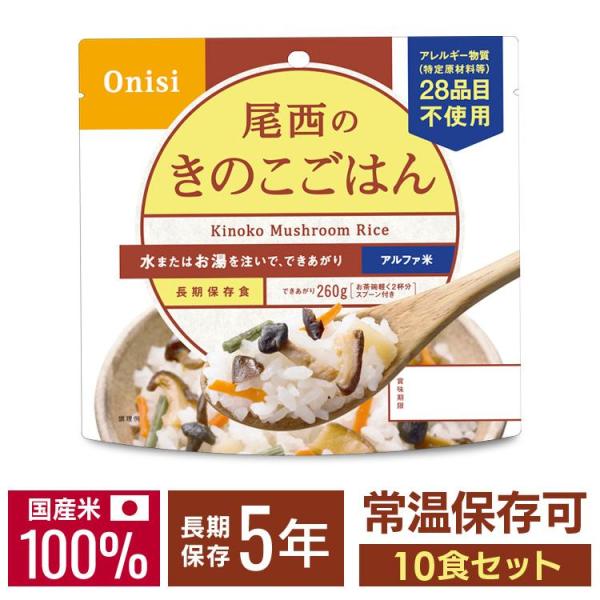 四種類（ぶなしめじ・しいたけ・なめこ・きくらげ）のきのこ具材がたっぷり入ったあっさりした味のごはんです。スプーン付きだから、何処ででもお召し上がりいただけます。でき上がりの量は、お茶碗軽く2杯分（260g）。 ●内容量100g×10食分●出...