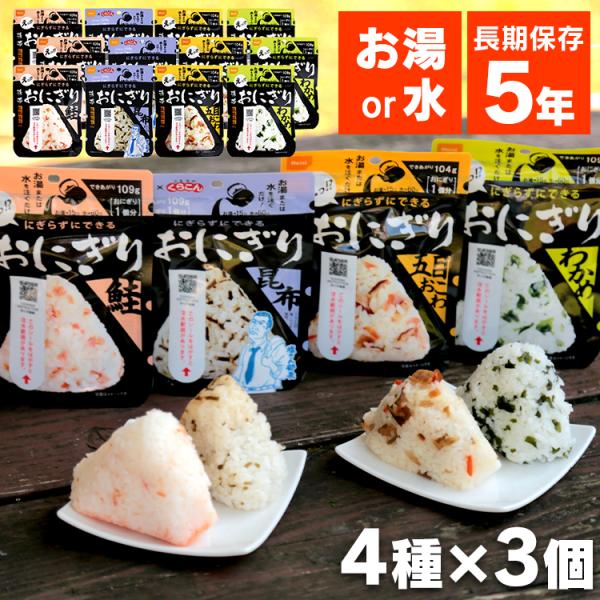 お湯または水を入れるだけで具材の旨味がギュッとおいしい三角形のおにぎりができあがります。軽量、コンパクト、携帯性抜群で5年保存となってさらに便利になりました。●表示内容量鮭・わかめ・昆布：約42gおこわ：約45g●入数鮭・わかめ・おこわ・昆...