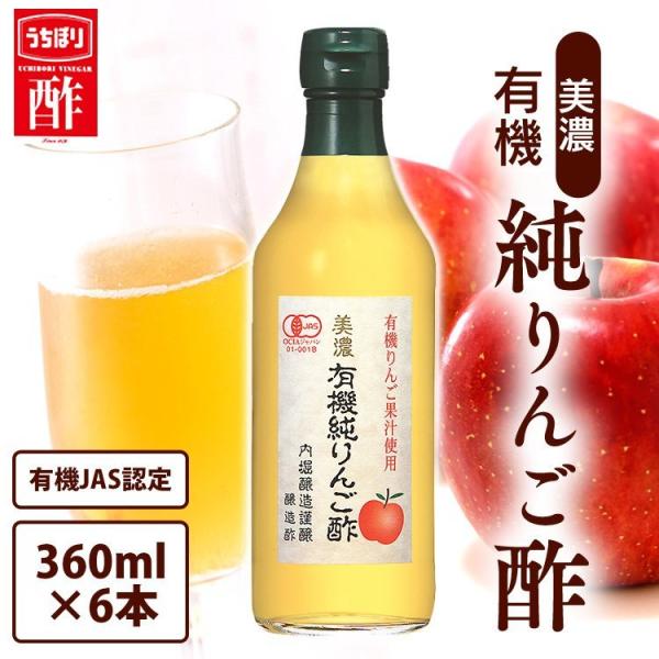 有機JAS認定商品。有機りんご果汁だけから醸造しました。まじりけのない豊かな香りと穏やかな酸味、まろやかな甘味はサラダにもよく合います。●内容量360ml×6本●原材料有機りんご果汁●酸度4.5％●栄養成分表示大さじ1杯（15ml当たり）エ...