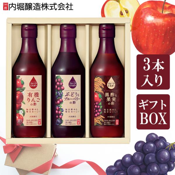 人気の飲用酢詰め合わせセットです。果汁から造られた果実酢と果汁のみで美味しく健康的に楽しめます。●セット内容（3本）・有機りんごの酢（360ml）・ぶどうとブルーベリーの酢（360ml）・黒酢と果実の酢（360ml）●原材料【有機りんごの酢...