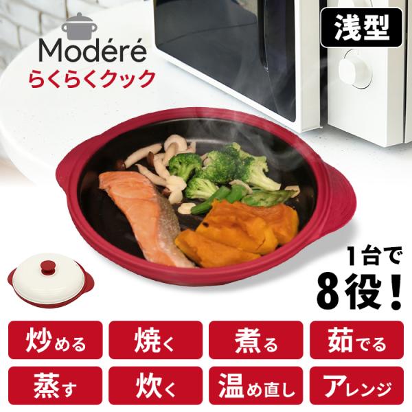 （検索用： 1台8役 電子レンジ調理器 時短調理 電子レンジ 調理器 調理 簡単調理 節電 節約 レンジ 焼き魚 深底 鍋 Modere 4562350994911 炒める 焼く 煮る 茹でる 蒸す 炊く 温め直し アレンジ 焼き目 ）●翌...