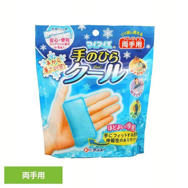 （検索用：ケンユー マイアイス 手のひら 両手 冷却 冷却材 就寝 熱帯夜 クーリング 暑さ対策 4969919300723）●翌日優良配送対象商品につきまして●下記の場合は対象外となります。・13時以降(休業日は12時以降)のご注文の場合...