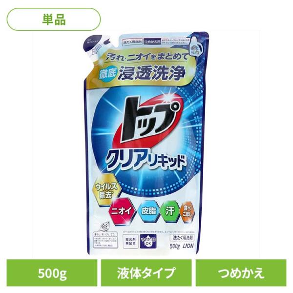 （検索用：ライオン 衣料用洗剤 合成洗剤 液体タイプ トップ クリアリキッド 詰め替え 500g すすぎ１回 LION 4903301355618）●翌日優良配送対象商品につきまして●下記の場合は対象外となります。・13時以降(休業日は12...