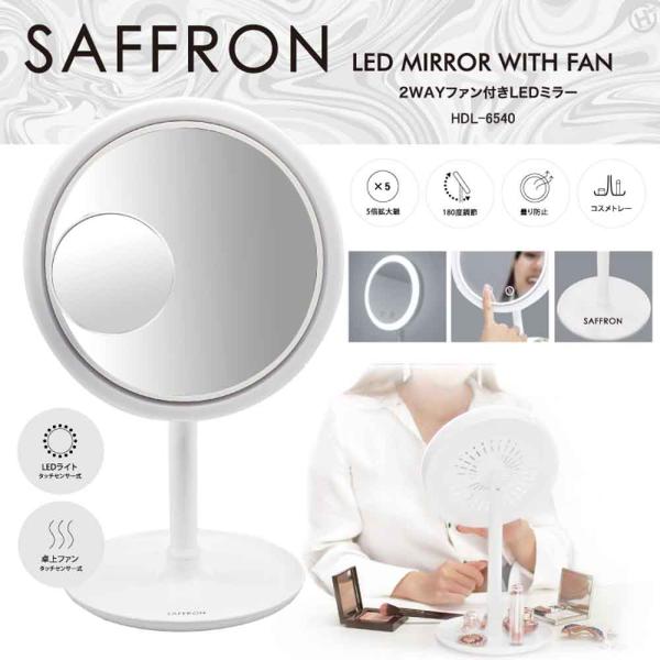 （検索用：メイクアップミラー 2WAY ファン付き LED ミラー 拡大鏡 メイクアップ メイク コスメ 汗対策 4562350996540）●翌日優良配送対象商品につきまして●下記の場合は対象外となります。・13時以降(休業日は12時以降...